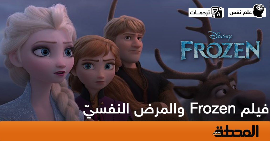 فيلم Frozen والمرض النفسيّ - ترجمات- المحطة / تأخذك إلى أعماق الفِكر.